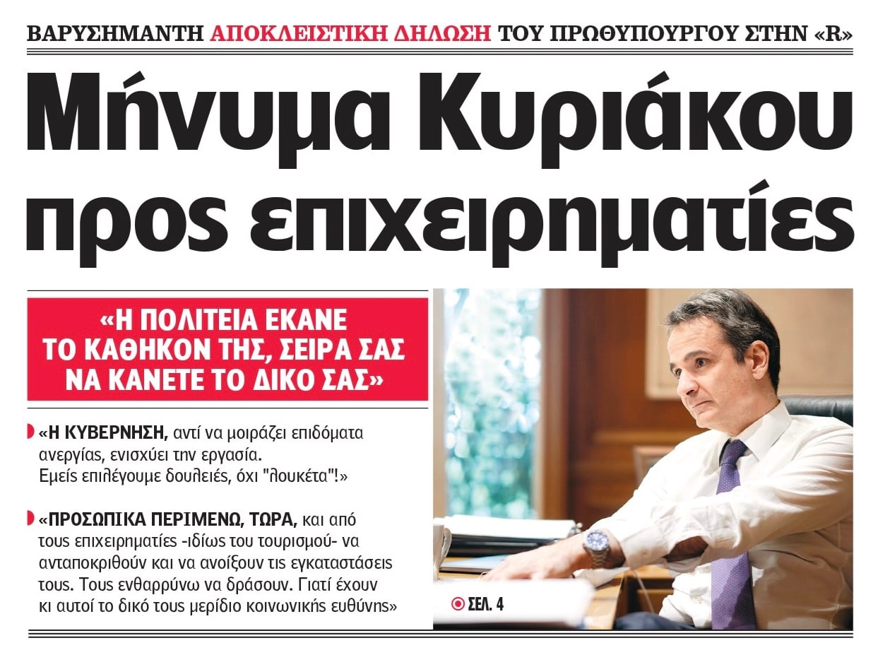 Μήνυμα Μητσοτακη σε ανέργους: Ξεχάστε το επίδομα ανεργίας όπως το ξέρατε.