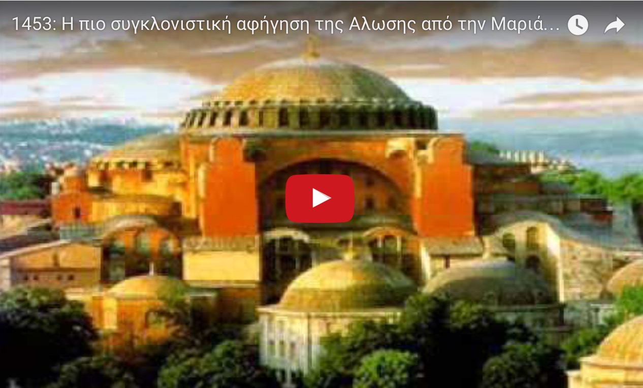 Άλωση Πόλης 29 Μαϊου 1453: "Η αξημέρωτη νύχτα" - Η συγκλονιστικη ...