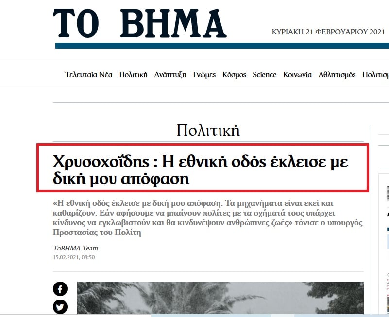 Ο κ. Χρυσοχοΐδης τελικά παίρνει πάντα μεγάλες αποφάσεις για την εθνική ...