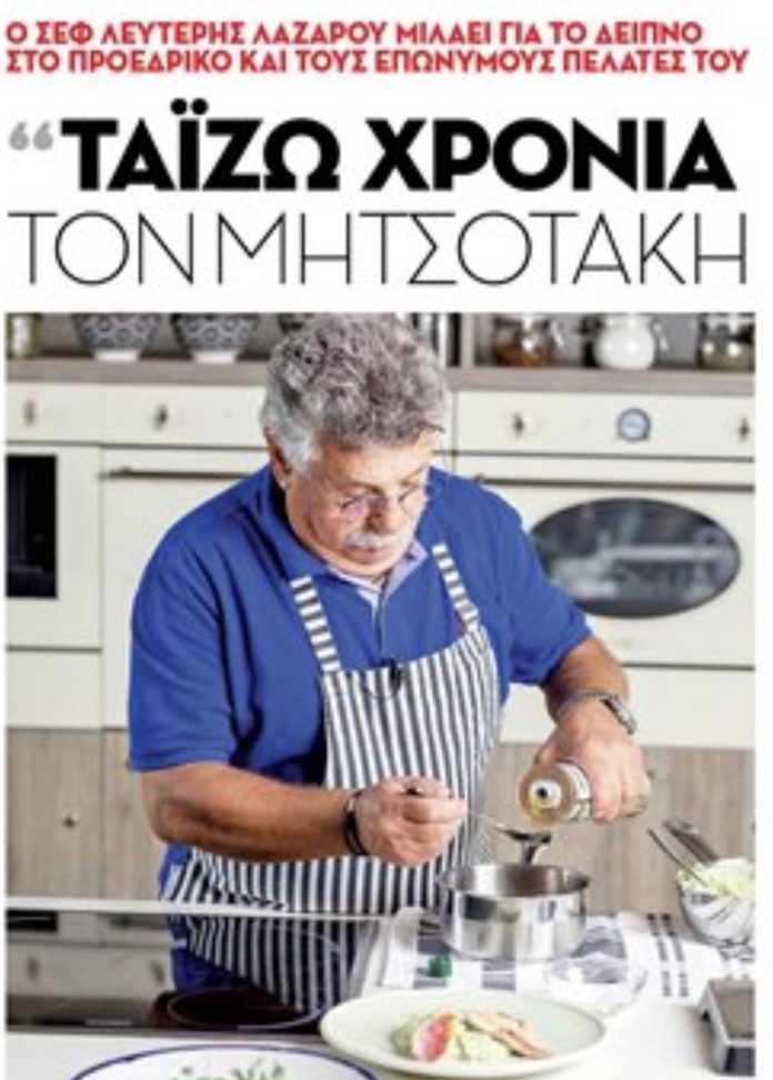 Λευτερης Λαζαρου: Ο Σεφ του δείπνου της Σακελλαροπούλου δεν ανοίγει το ...