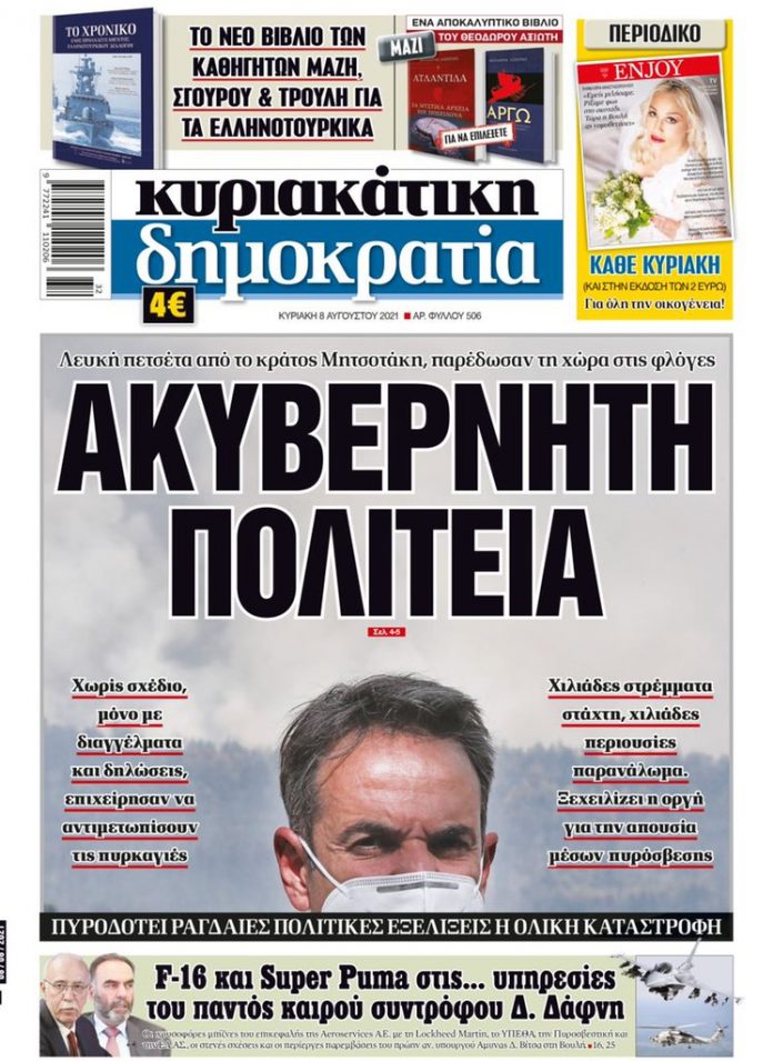eXofitsio: Νύχτες αϋπνίας στο Μαξίμου – Οι φωτιες δρομολογουν ...