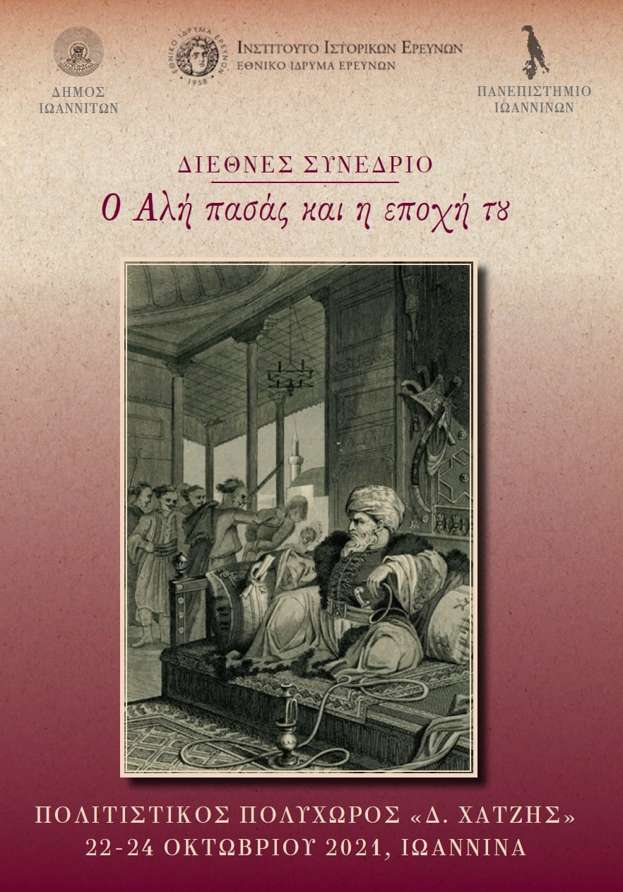 Όλα τα ΄χει η Μαριορή το Διεθνές συνέδριο «Ο Αλή πασάς και η εποχή του ...