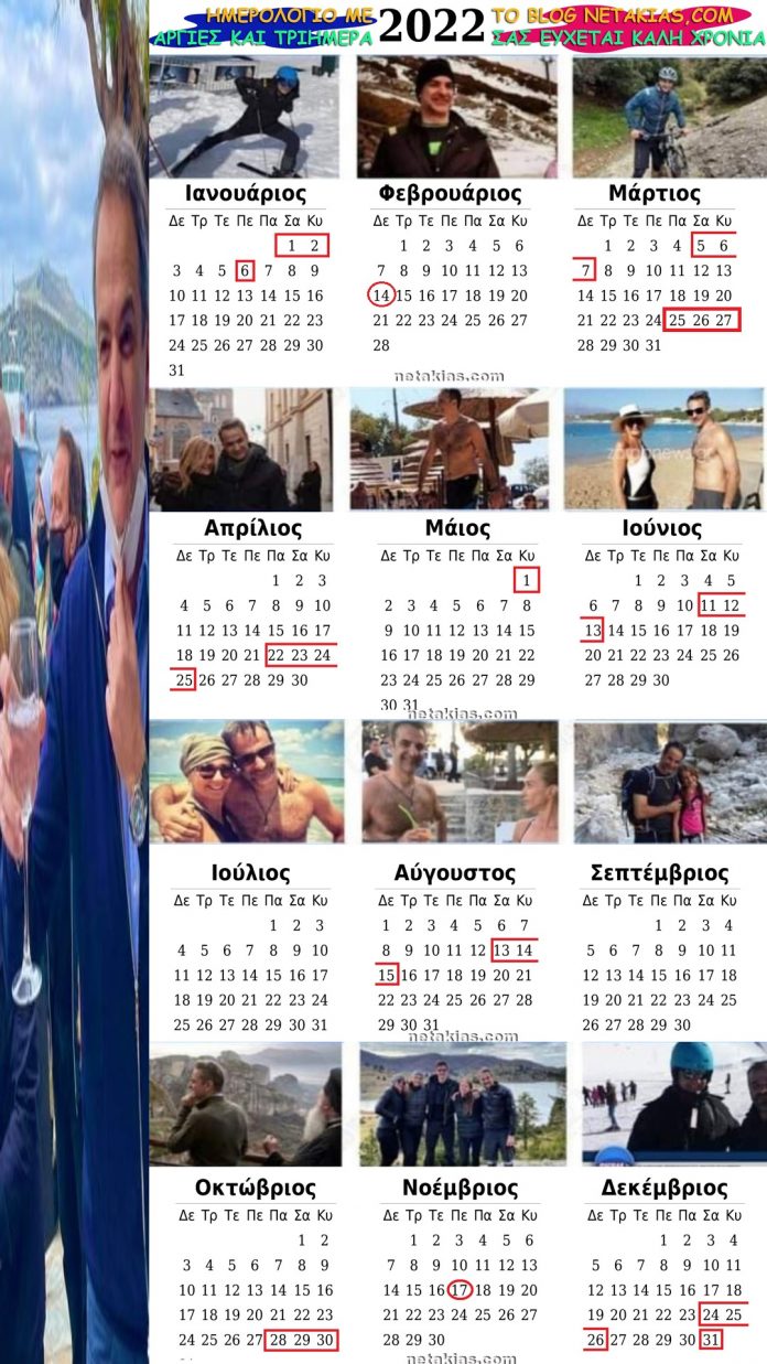 Έκαναν τον Μητσοτάκη ημερολόγιο για το 2022