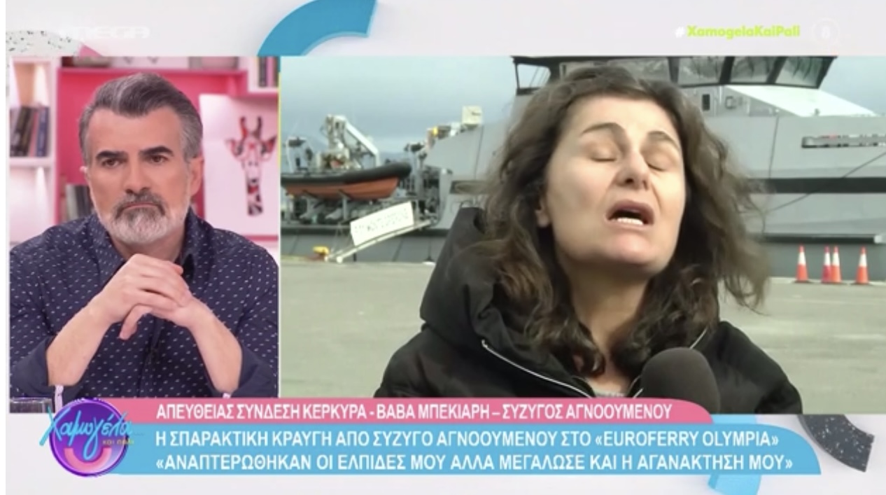 Συγκλονιζει η κραυγή αγωνίας της συζύγου αγνοουμένου στο Euroferry ...