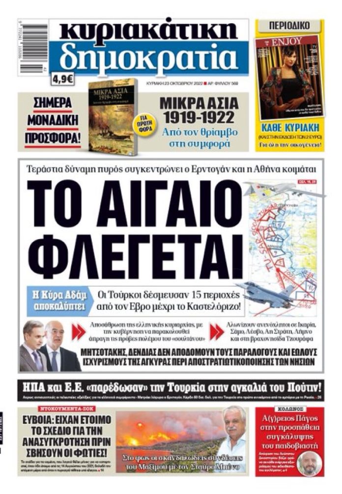 Στην Κυριακάτικη Δημοκρατια: Το Αιγαίο φλέγεται