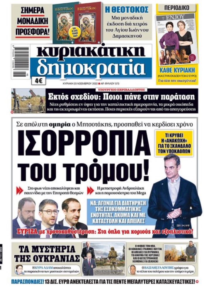 Στην Κυριακάτικη Δημοκρατια: Σε απόλυτη ομηρία ο Μητσοτακης, προσπαθεί ...