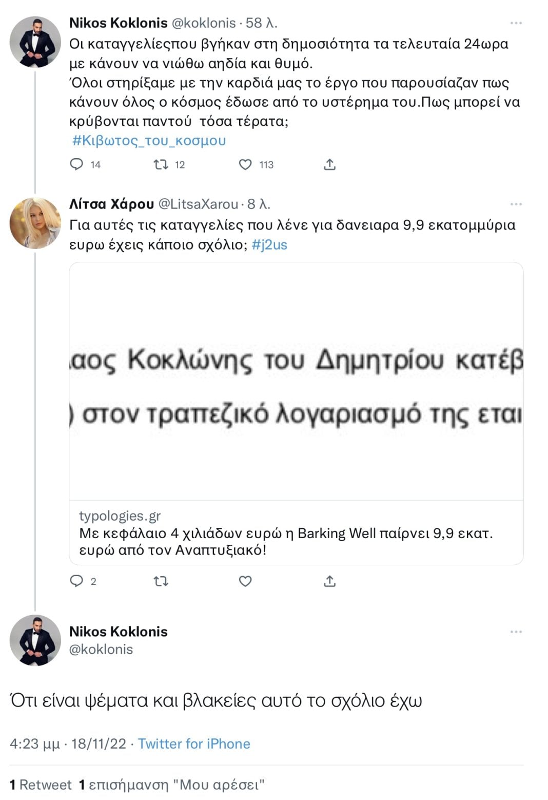 Νίκος Κοκλωνης: Με κεφάλαιο 4 χιλιάδων ευρώ η Barking Well παίρνει 9,9 ...