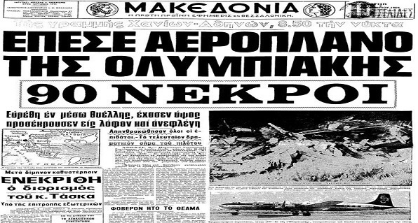 Συντριβή Πτήσης ΟΑ 954: Το πιο θανατηφόρο αεροπορικό ατύχημα στην ...