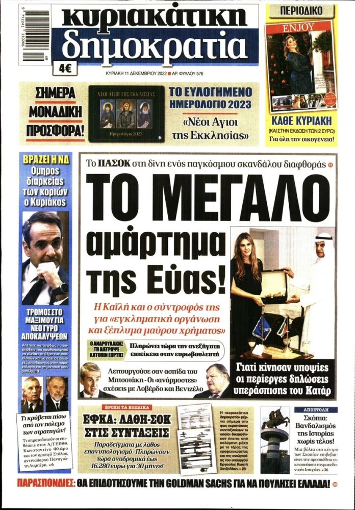 Στην Κυριακάτικη Δημοκρατια: Το μεγαλο αμάρτημα της Ευας