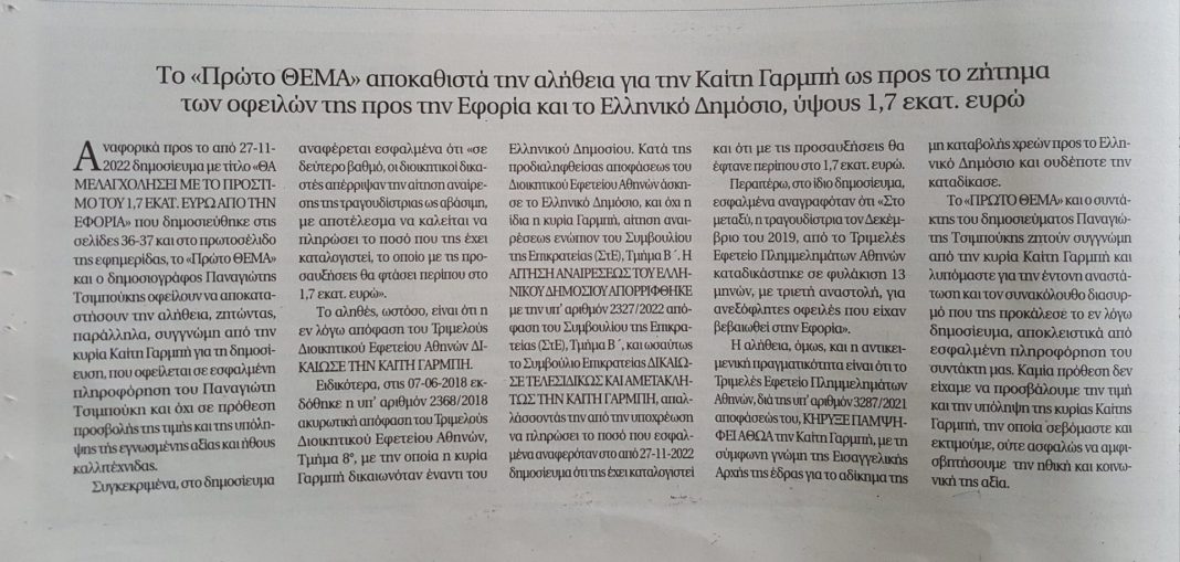 Η συγγνώμη του Πρώτου Θέματος στην Καίτη Γαρμπή