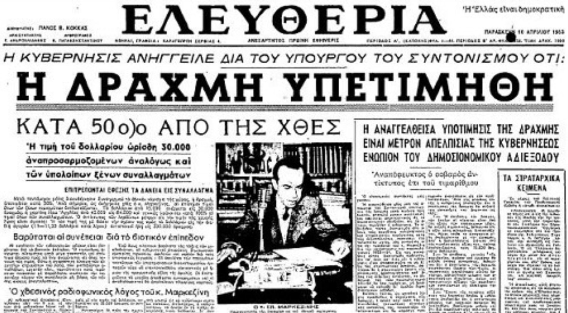 Η υποτίμηση της Δραχμής του 1953