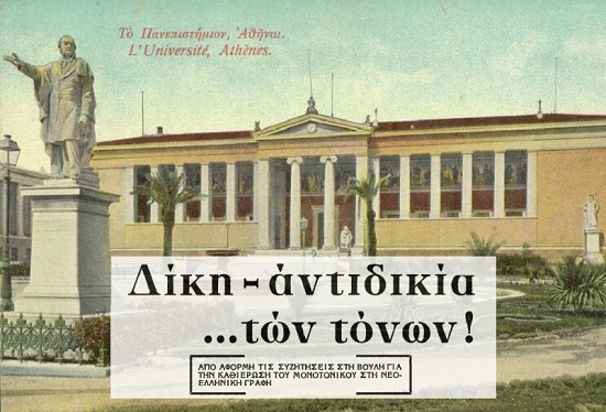 Η δίκη των τόνων και ο «πατριωτισμός της περισπωμένης»