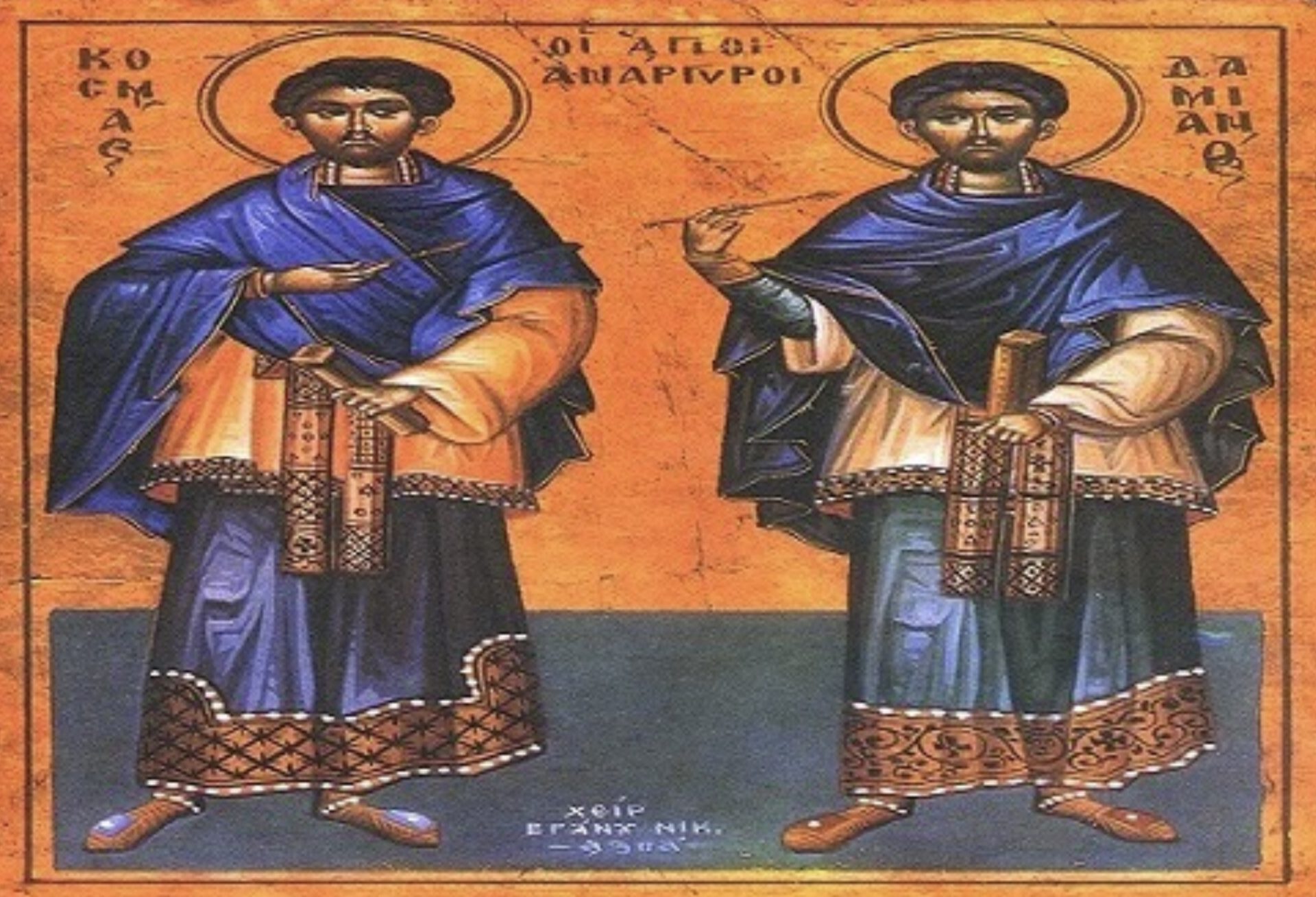 Τα τρία ζεύγη Κοσμά και Δαμιανού στην Ορθόδοξη Εκκλησία