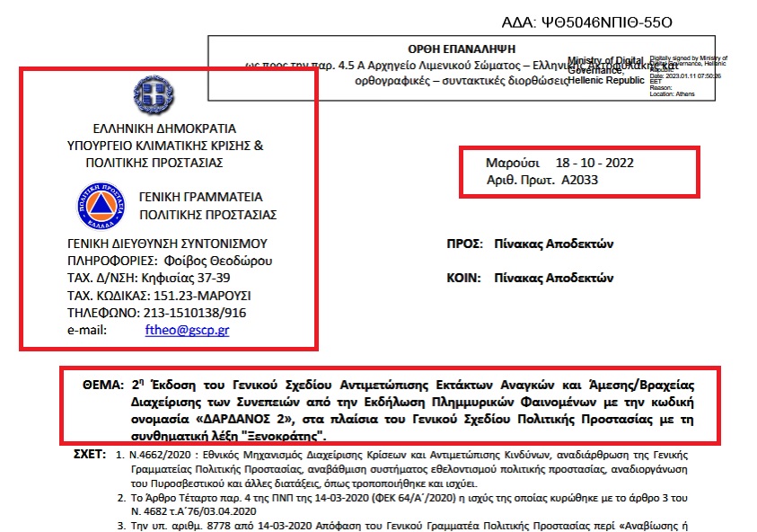 Υπ. Κλιματικής Κρίσης & Πολιτικής Προστασίας: Στην Ελλάδα δεν υπάρχει ...