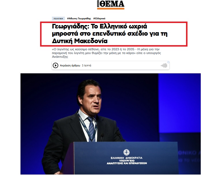 Άδωνις Γεωργιάδης για Δ. Μακεδονία: Από το Ελληνικό θα ωχριά μπροστά ...