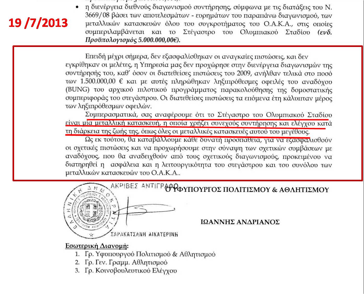 Υφ. Πολιτισμού Γ. Ανδριανός (19/7/2013): Το στέγαστρο του Ολυμπιακού ...