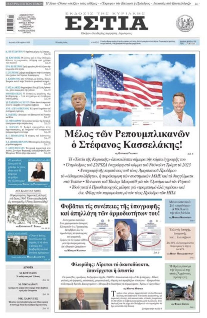 Συνεχίζει τις αποκαλύψεις και αυτή την Κυριακή η εφημεριδα Εστια