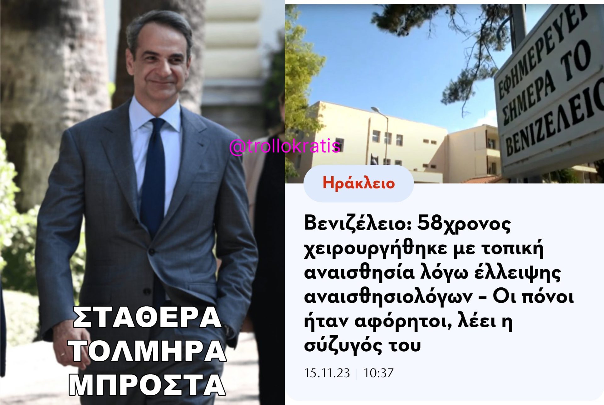 Ο Μητσοτάκης έκανε την Κρήτη... Λωρίδα της Γάζας - Χειρουργεία χωρίς ...