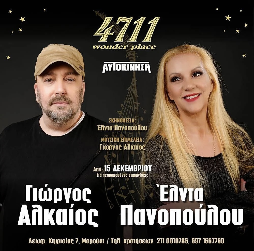 Σάλος με όσα ειπε η Έλντα Πανοπούλου για τον Γιώργο Αλκαίο και τον ...