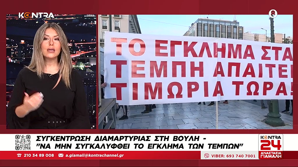 Αγανάκτηση για τα Τέμπη: «Κοιτάξτε τη ζωή σας μας είπαν στην Εισαγγελία ...
