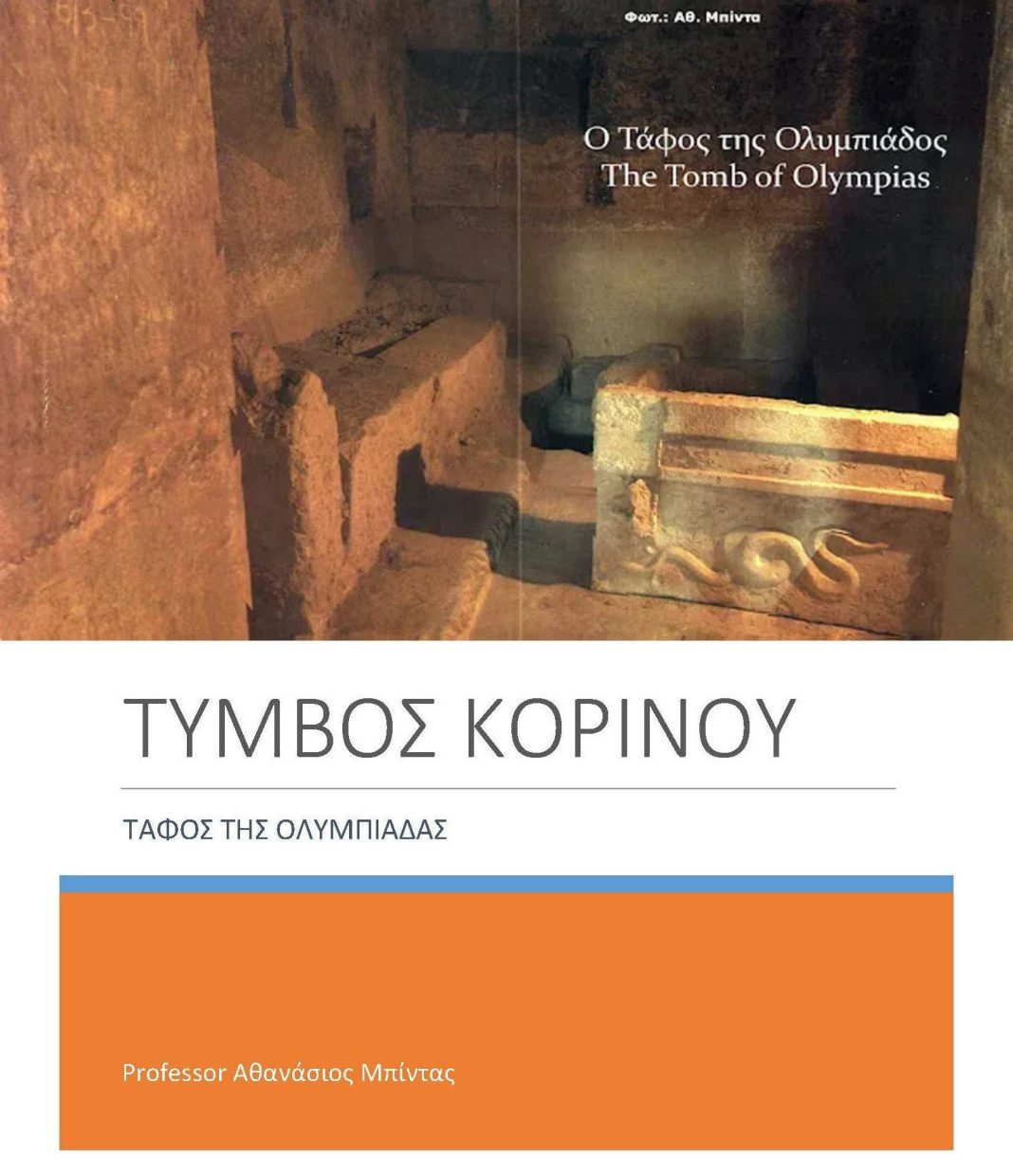 Ο Τάφος της Ολυμπιάδας, μητρός του Μ. Αλεξάνδρου, στον Κορινό Πιερίας!