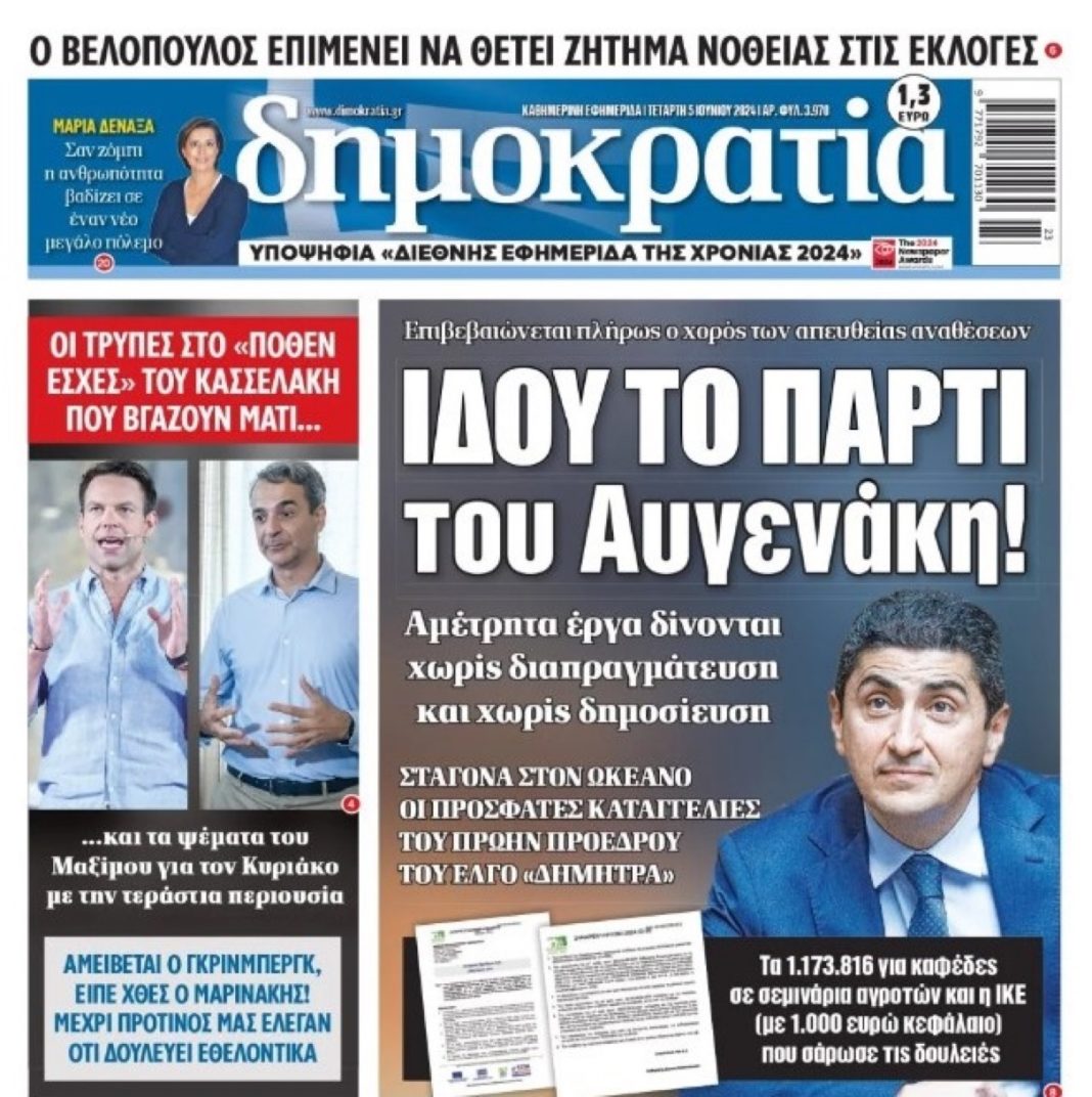 Εφημεριδα Δημοκρατια: Πάρτι Αυγενάκη