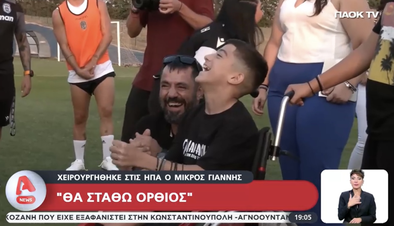 Μηνυμα αισιοδοξίας απο τον μικρό Γιάννη που επέστρεψε νικητής απο το ...