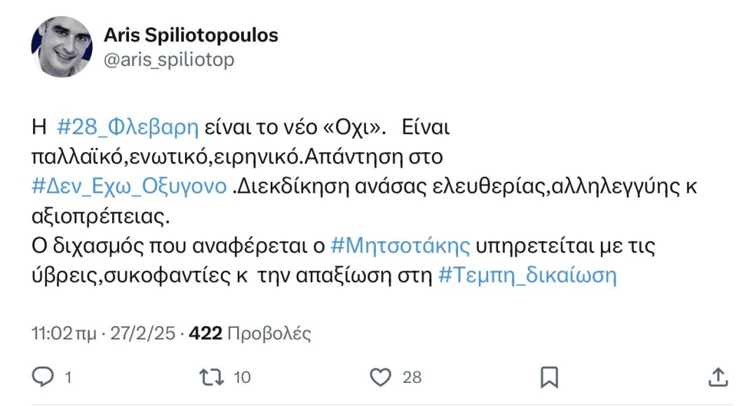 Αρης Σπηλιωτοπουλος: Η 28η Φλεβαρη είναι το νέο Οχι