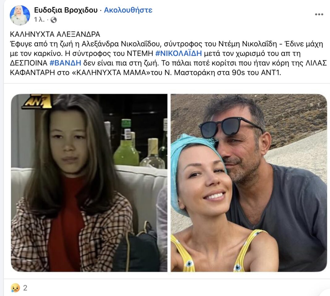 Εσβησε στα 41 της μολις χρονια η αγαπημενη ηθοποιος, Αλεξανδρα Νικολαϊδου
