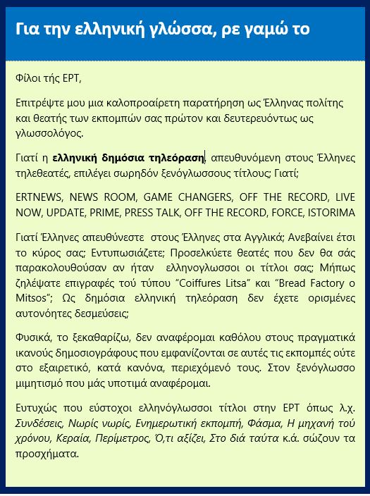Η ξενομανία της ΕΡΤ κι ο Γ. Μπαμπινιώτης