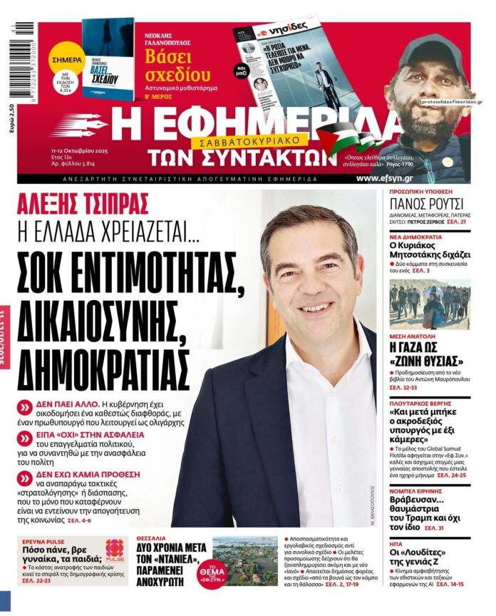 Αλέξης Τσίπρας: Η Ελλάδα χρειάζεται σοκ εντιμότητας, δικαιοσύνης ...