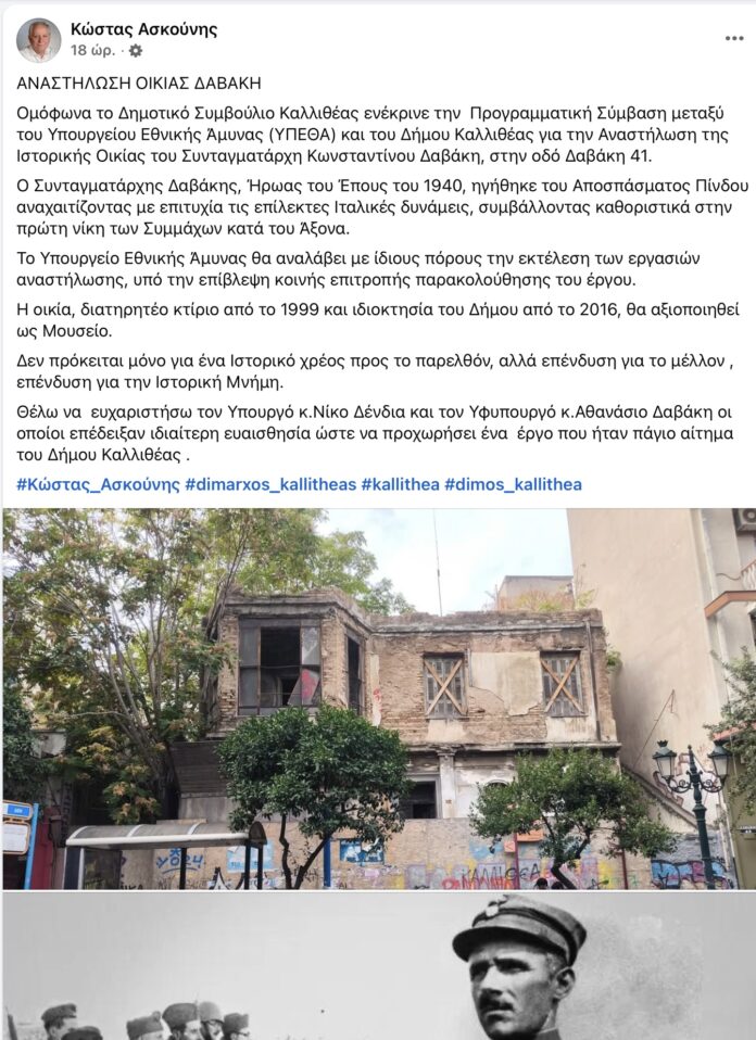 Αναστήλωση της Οικίας Δαβάκη στην Καλλιθέα