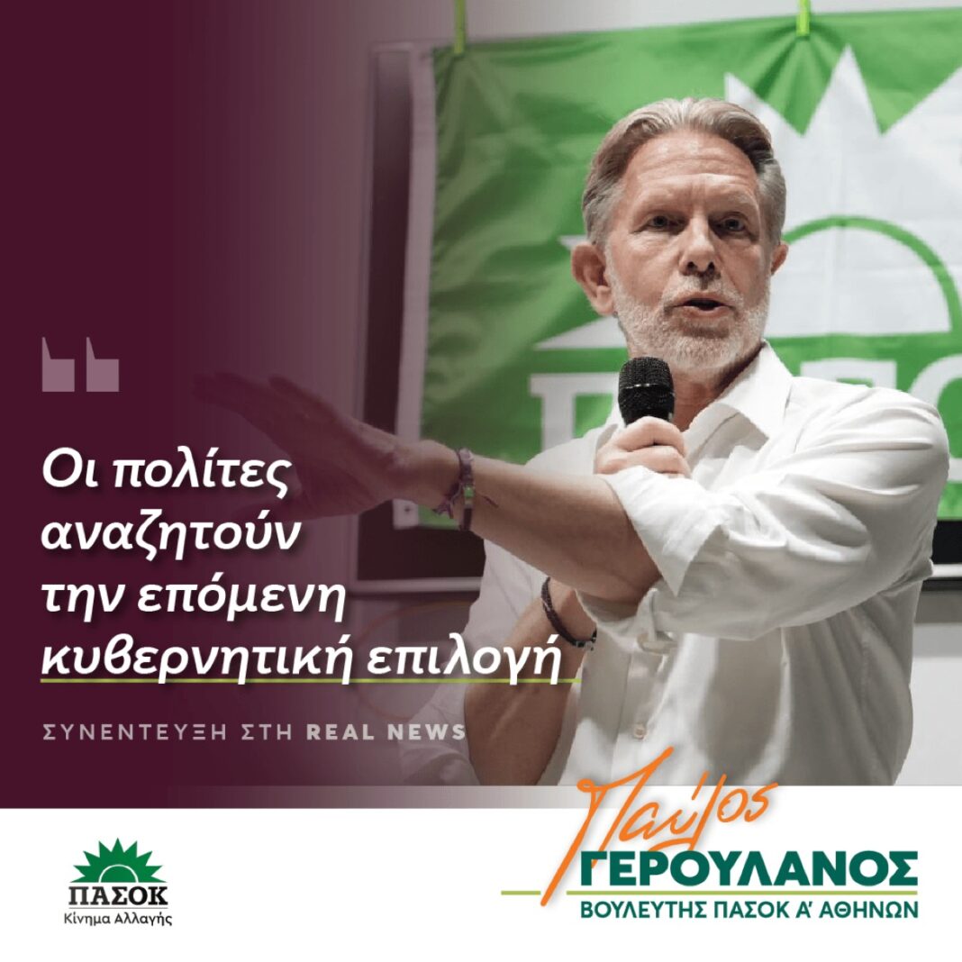 Παυλος Γερουλανος: Πάντα πίστευα ότι η ΝΔ δεν θα νικηθεί με κομματικές ...