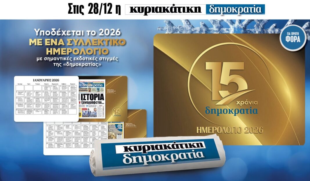 Σάλος με το συλλεκτικό ημερολόγιο του 2026 που προσφέρει η Κυριακάτικη ...