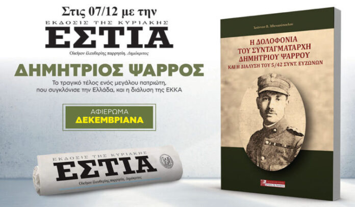 Την Κυριακή 07/12 με την Εστία της Κυριακής: Η δολοφονία του ...