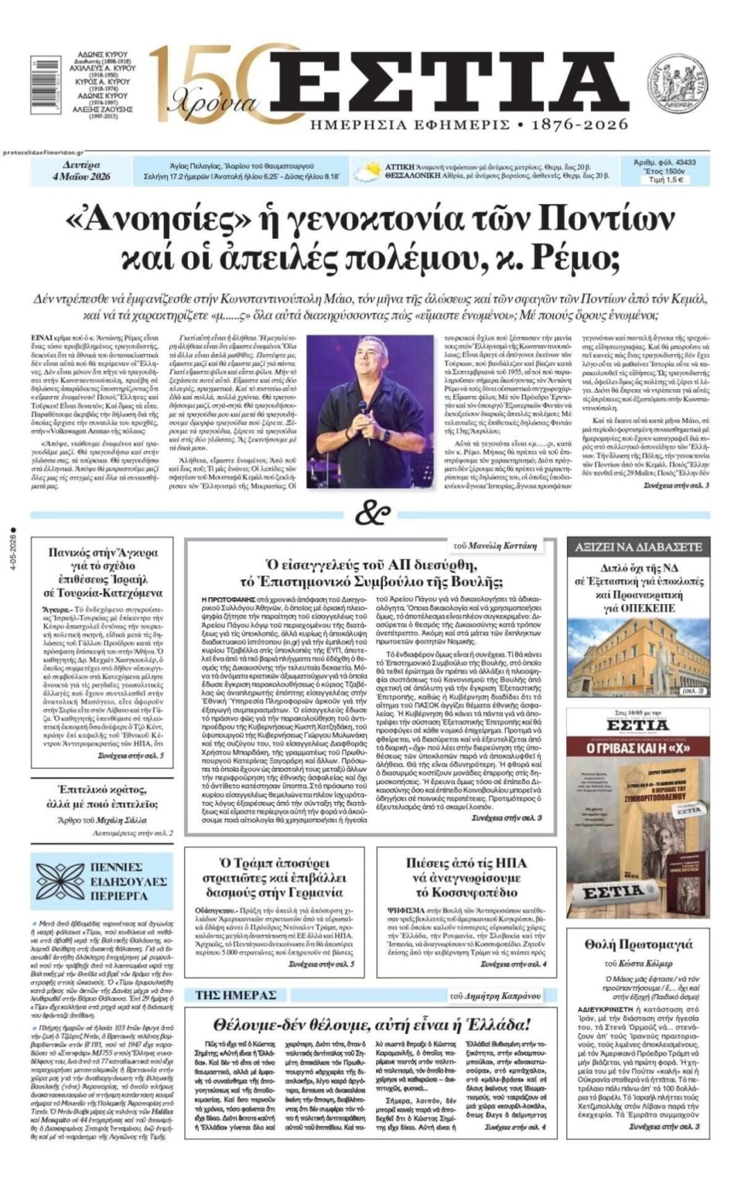 Πρωτοσέλιδο κόλαφος της εφημερίδας Εστία για τις δηλώσεις του Αντώνη ...